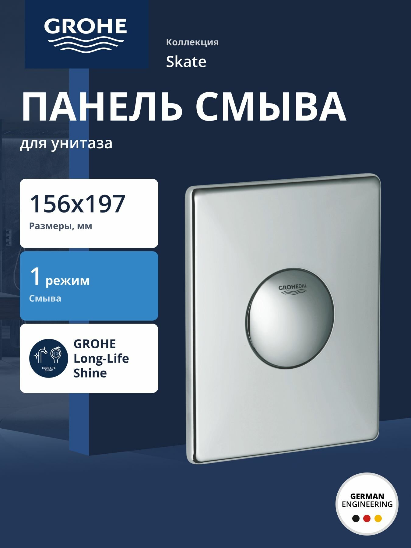 Панель смыва для унитаза GROHE Skate (1 режим смыва), хром (37547000)