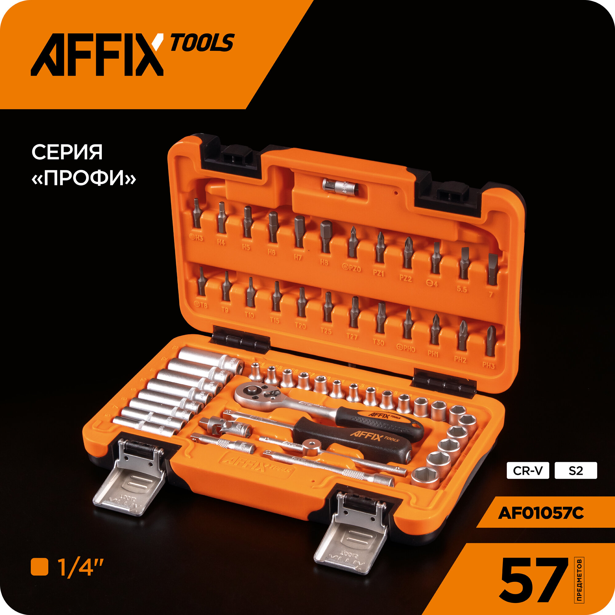 Набор инструментов универсальный, 57 предметов AFFIX AF01057C