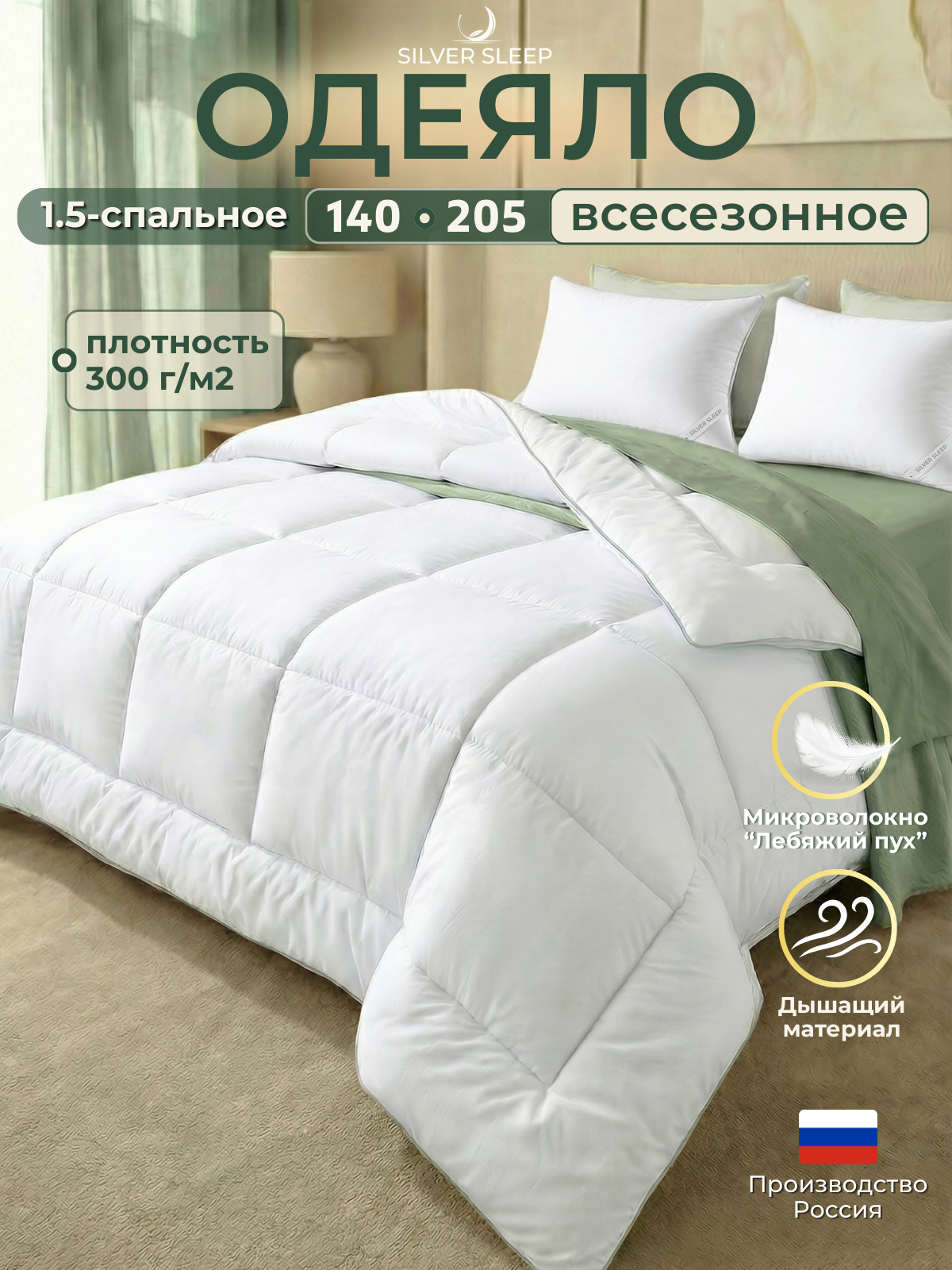 Одеяло 1,5‑спальное 140×205  микрофибра всесезонное, пышное, Лебяжий пух, SILVER SLEEP белое полуторное весна зима лето