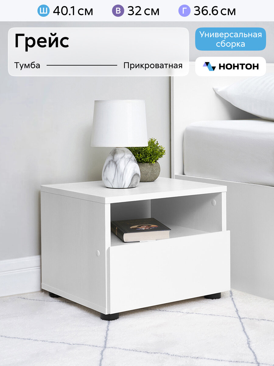 Тумба прикроватная Нонтон Грейс, белая текстурная, 40.1х36.6х32 см