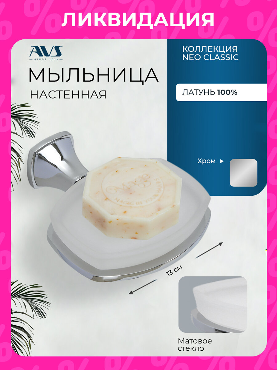 Мыльница для ванной настенная AVS Neo Classic стеклянная, хром, подвесная, латунь