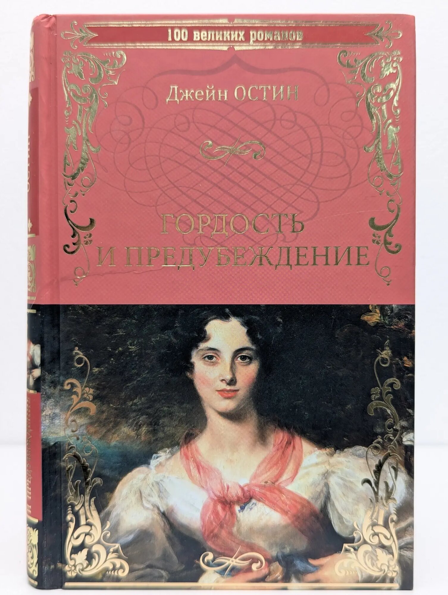 Гордость и предубеждение Остин Джейн 2015