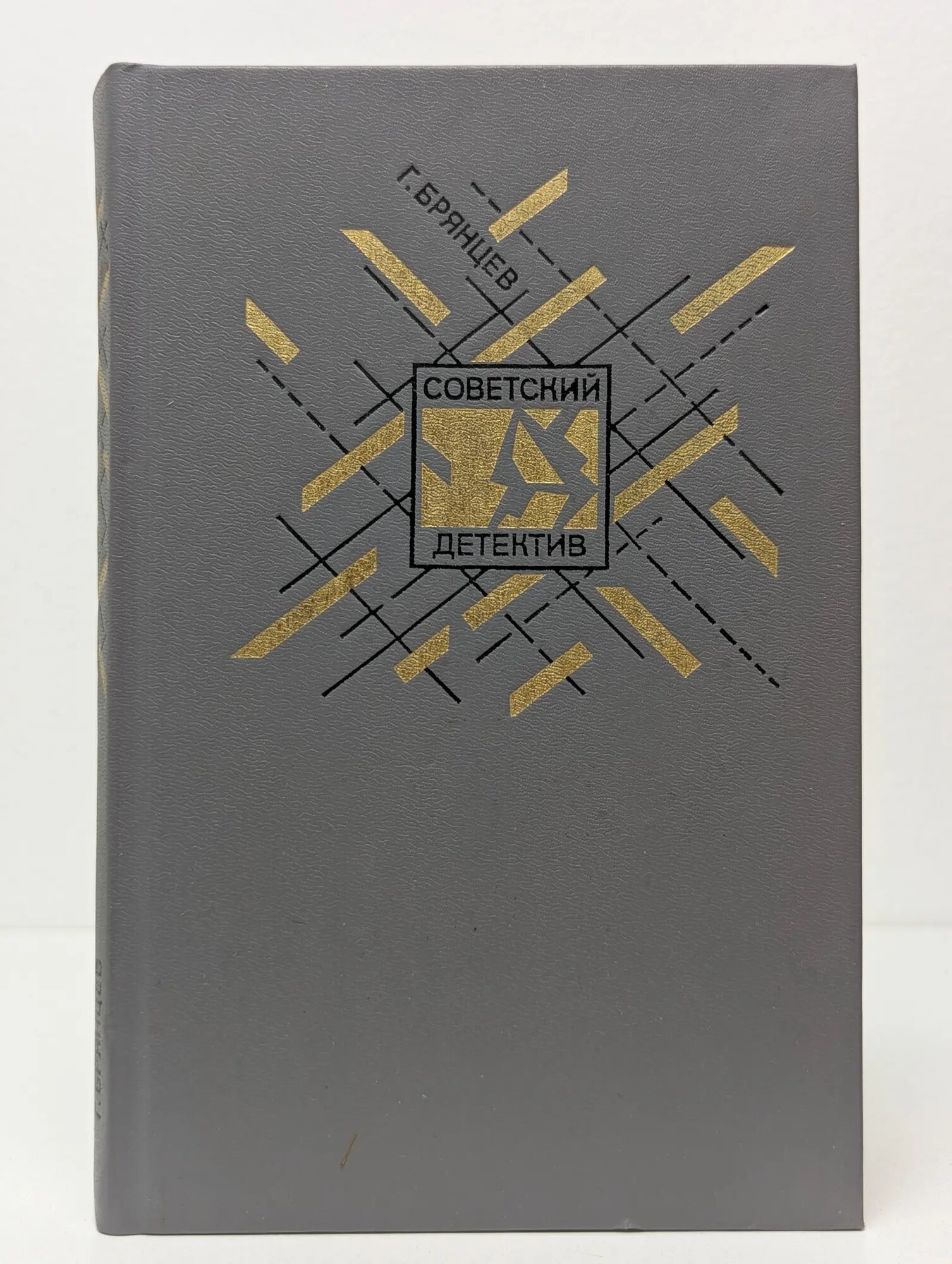 Советский детектив. По тонкому льду Брянцев Георгий Михайлович 1991