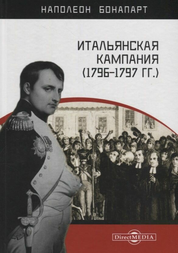 Итальянская кампания (1796 1797 гг.)