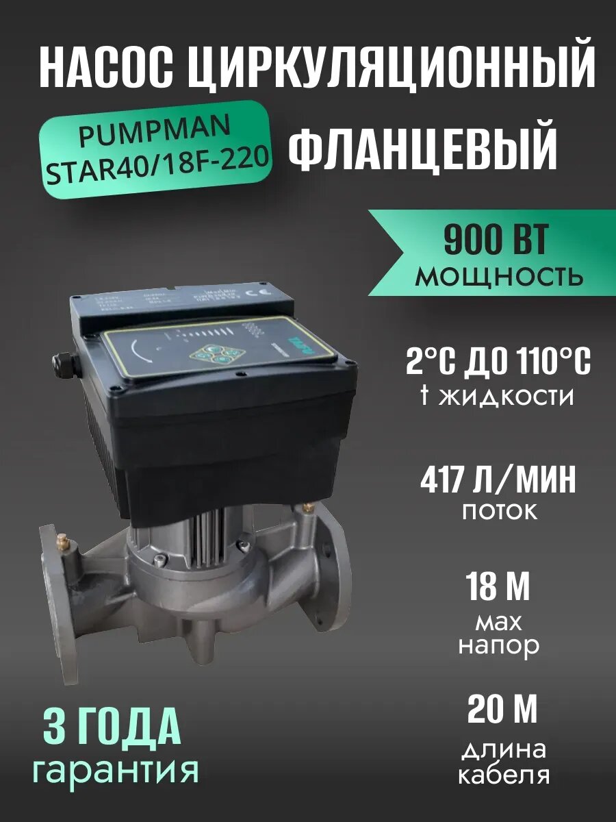 Насос циркуляционный PUMPMAN STAR 40/18F 220 мм фланцевый