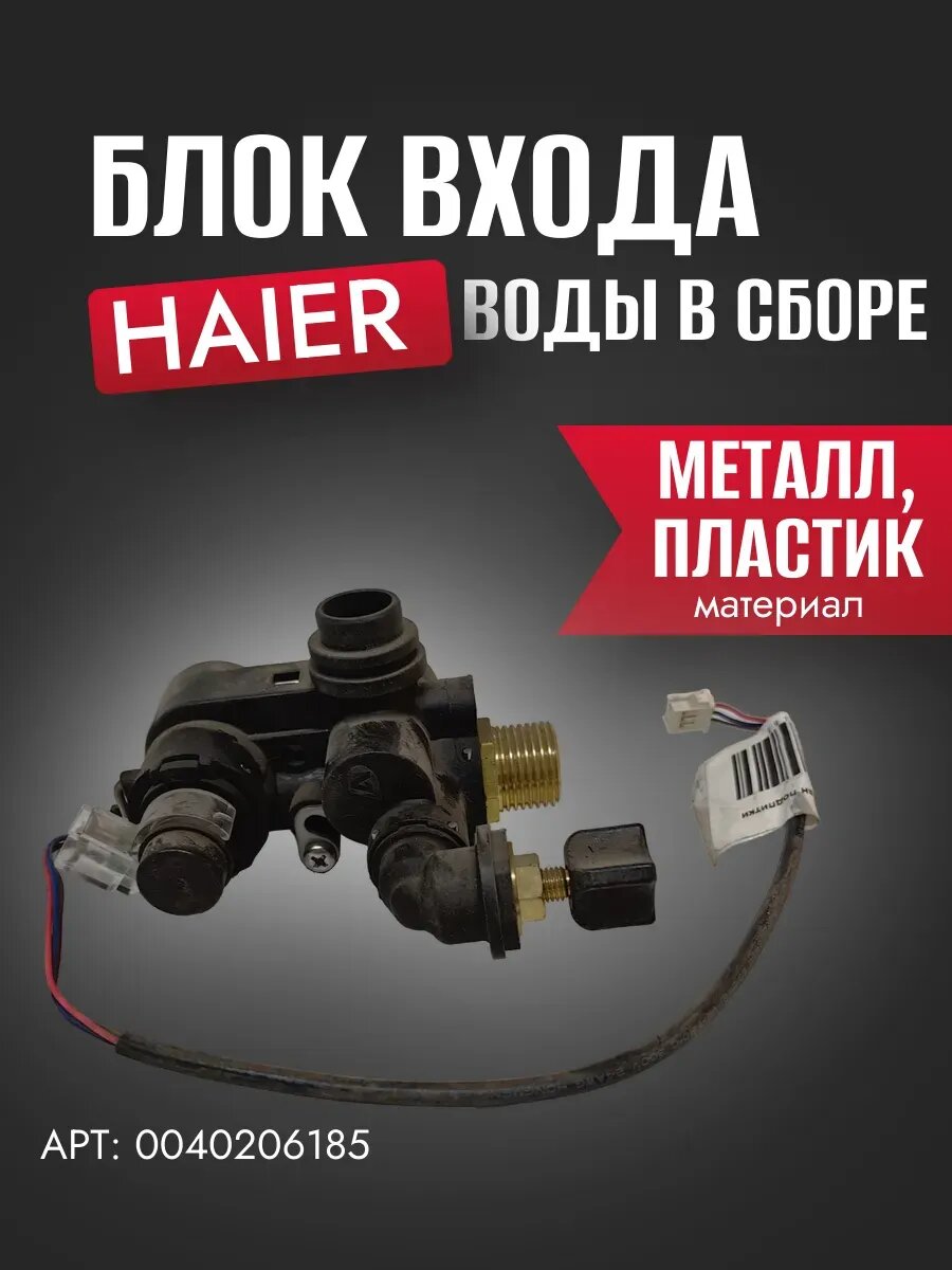 Блок входа воды в сборе Haier