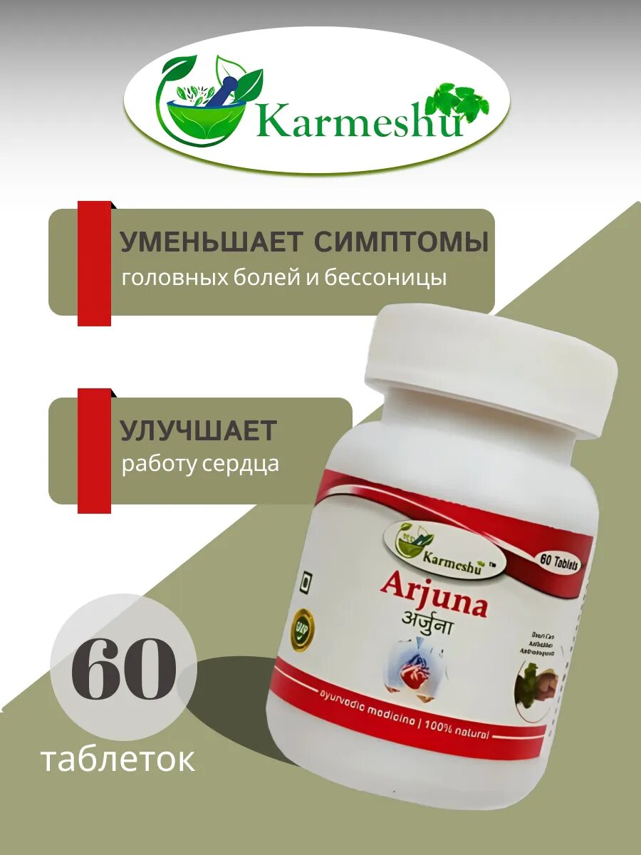 Арджуна 60 таблеток 500мг Кармешу