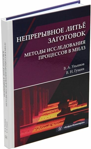 Непрерывное литье заготовок. Методы исследования процессов в мнлз: учебное пособие