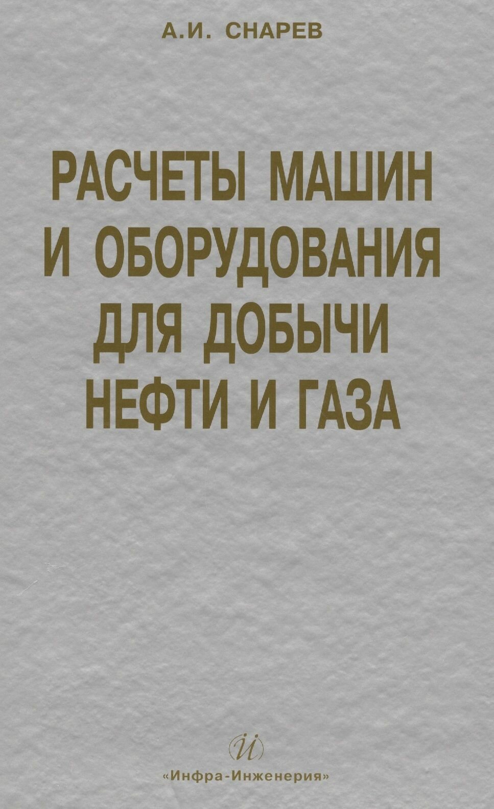 Расчеты машин и оборудования для добычи нефти и газа: учеб. практ. пособ. / 3-е изд. доп.