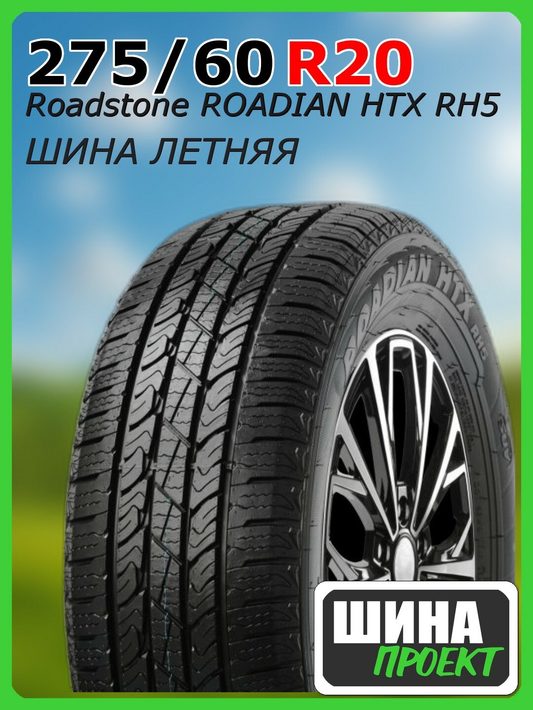 Шина летняя Roadstone 275/60/20 S 115 ROADIAN HTX RH5 для легковых автомобилей R13144