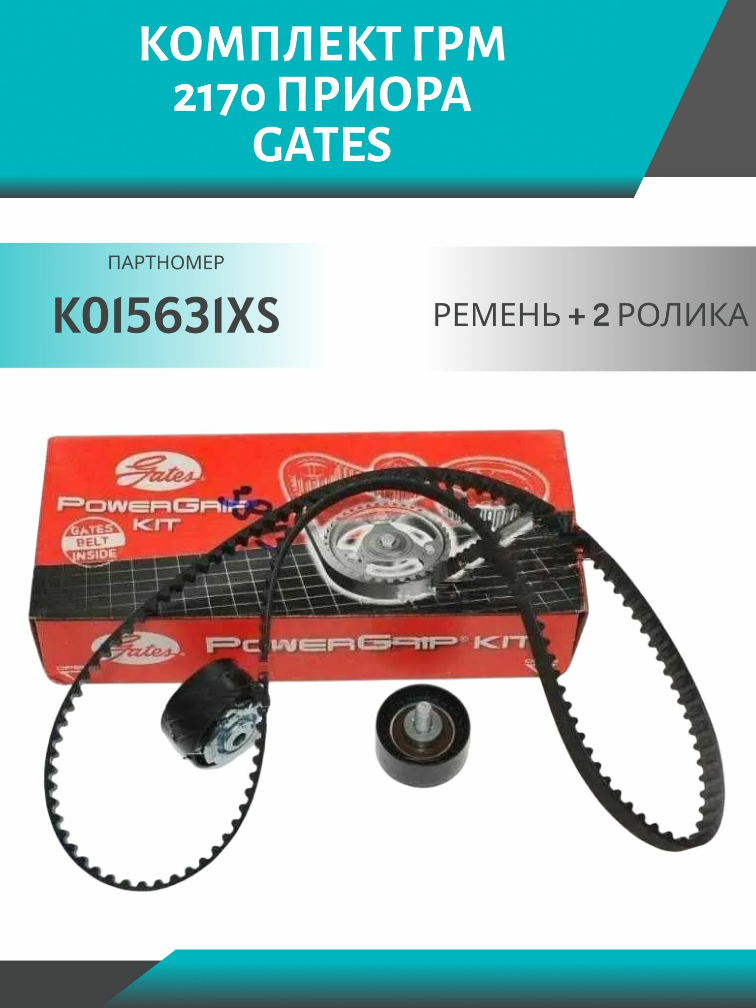 Комплект ГРМ 2170 приора (ремень+2 ролика) GATES K015631XS