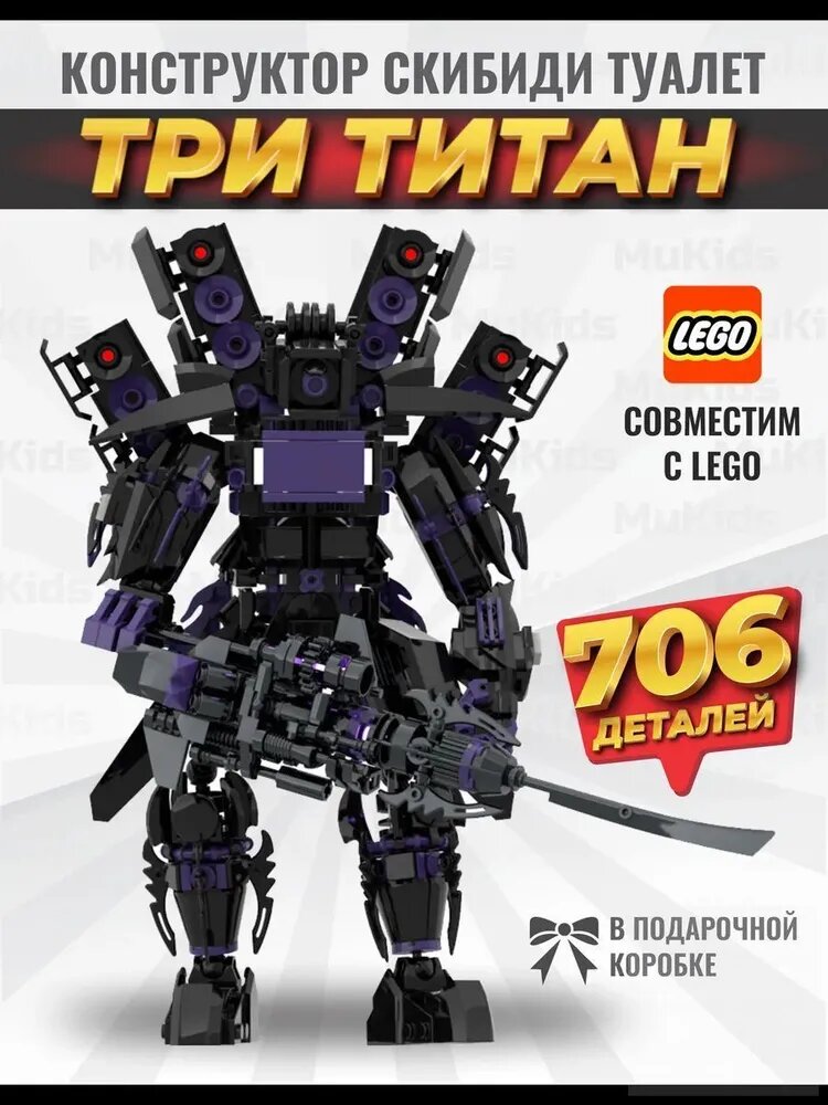 Конструктор скибиди туалет три титан 706 деталей, совместим с LEGO, для детей, в подарочной коробке.