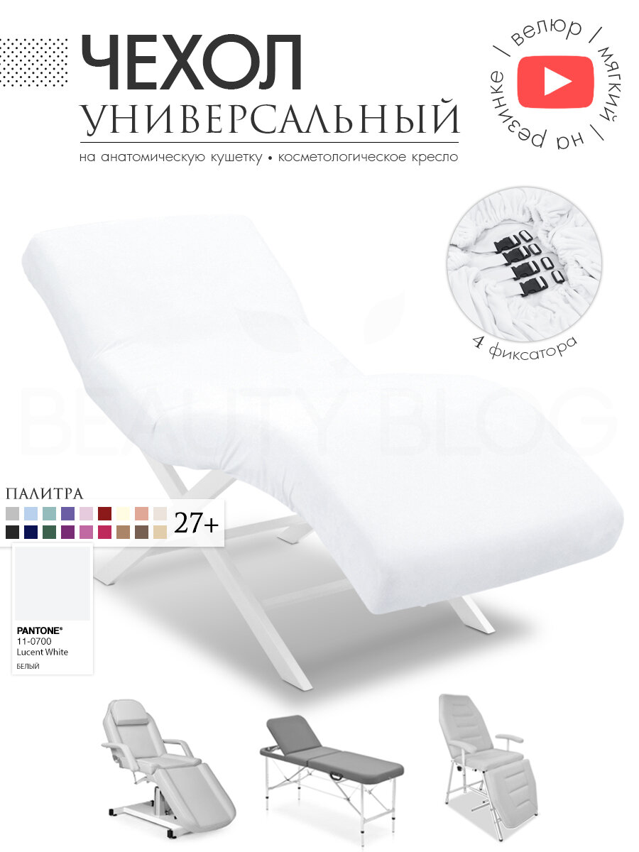 Чехол на анатомическую кушетку, косметологическое кресло, белый