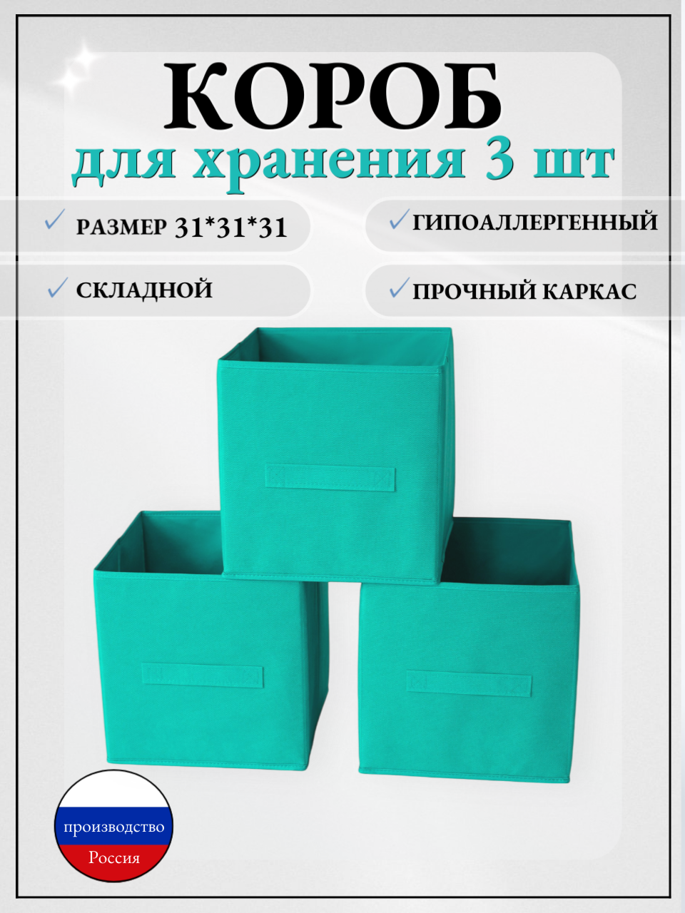 Коробка для хранения, короб для хранения стеллажный 31*31*31см/бирюзовый. Набор из 3 штук