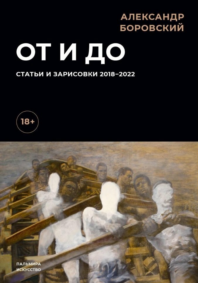 Книга: "От и до. Статьи и зарисовки 2018-2022: сборник" от Боровский А, русский язык, История искусств. Искусствоведение