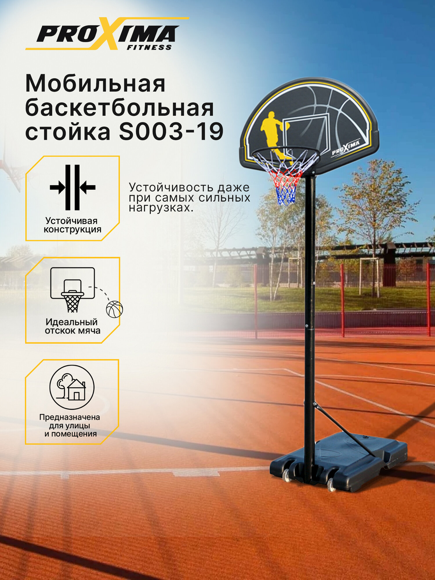 Баскетбольная стойка детская Proxima S003-19 мобильная, щит 112х75 см