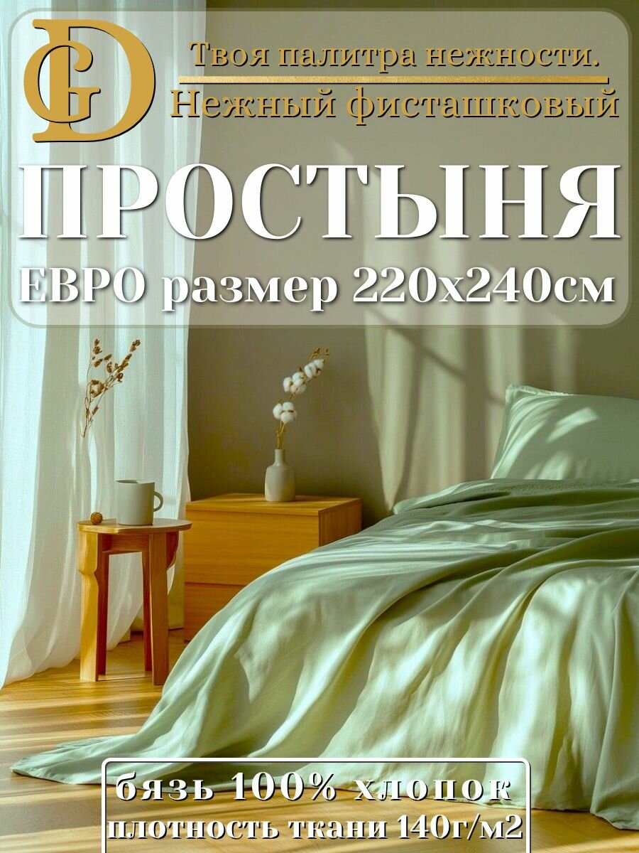 Простыня евро 220х240 Нежный фисташковый/зелёный