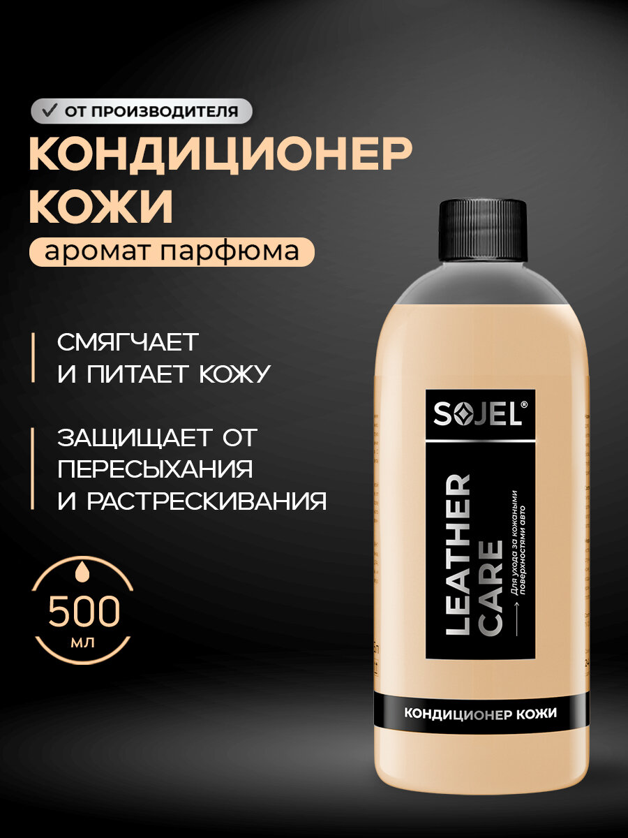 SOJEL Кондиционер для кожи автомобиля 0,5 кг
