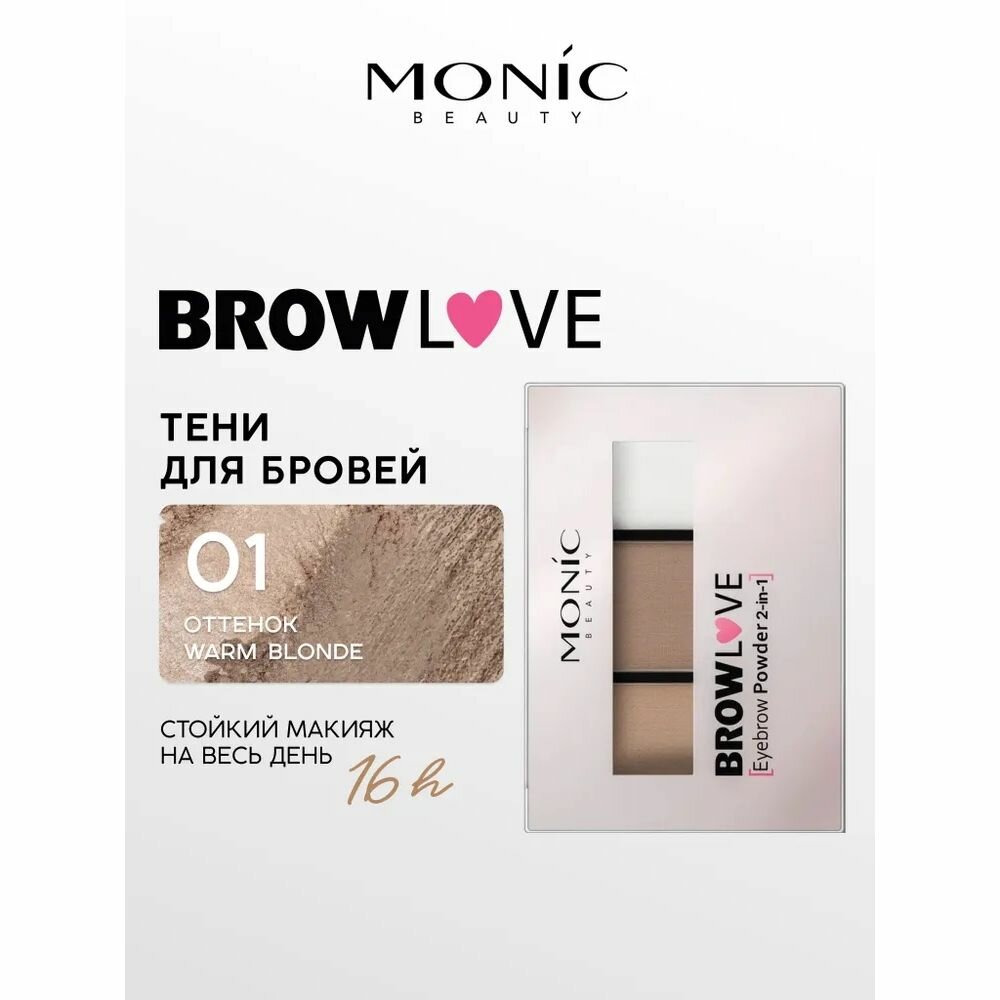 Тени для бровей Monic Beauty "Brow Love", тон 01, Warm Blonde