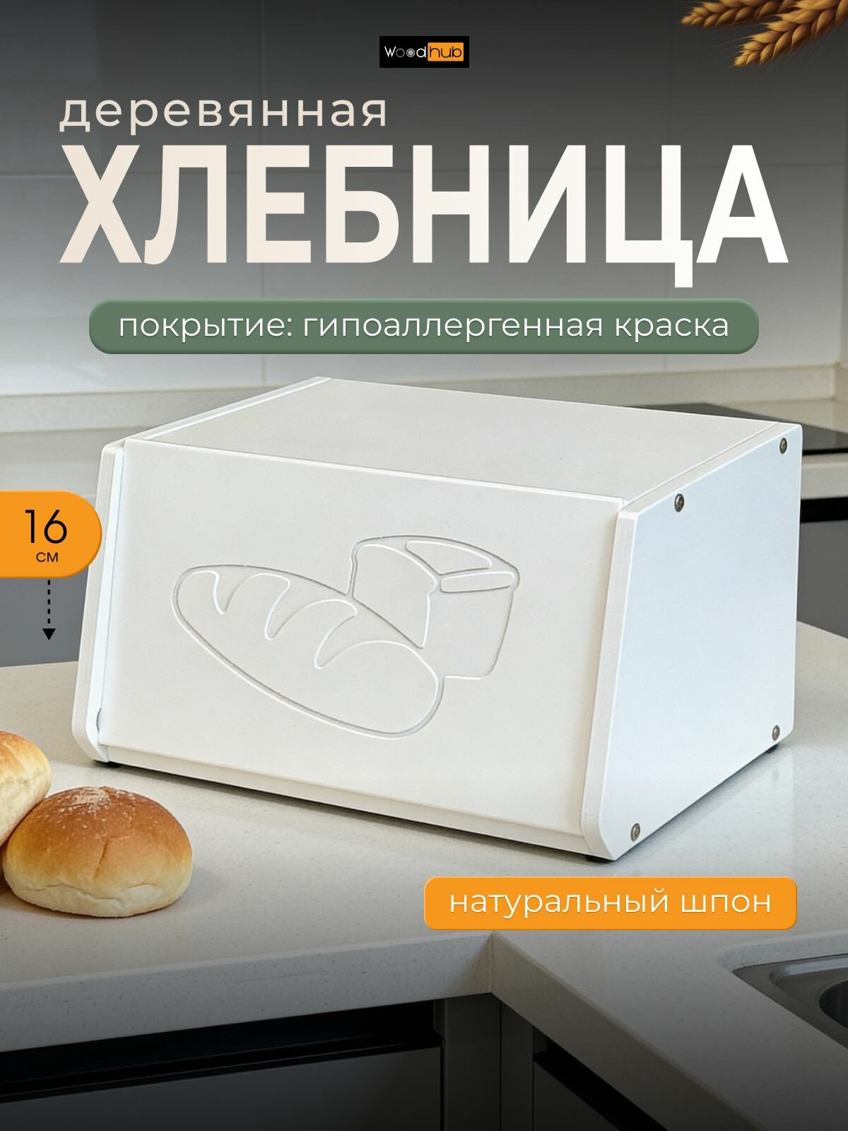 Хлебница деревянная с откидной крышкой 25*29*16 см, белая