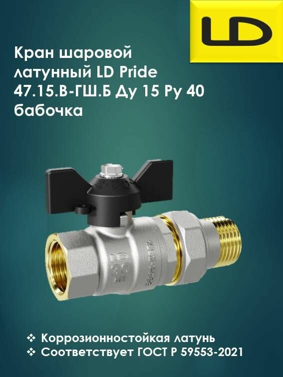 Кран шаровой латунный LD Pride 47.15. В-ГШ. Б Ду 15 Ру 40 бабочка