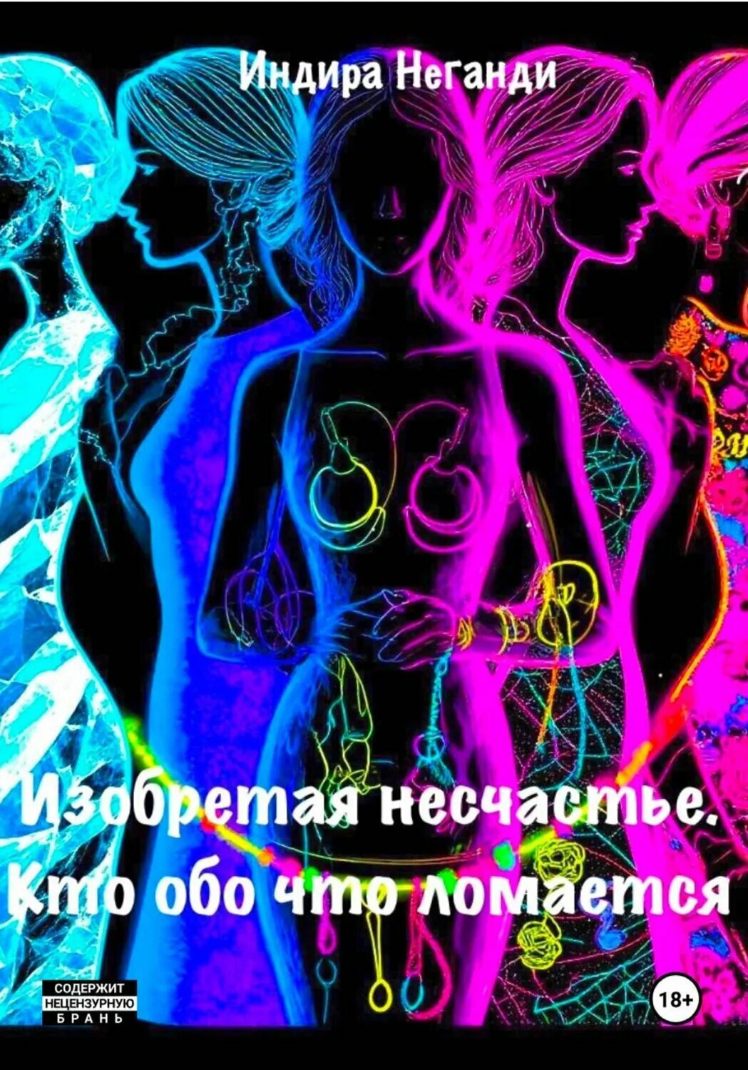 Изобретая несчастье. Кто обо что ломается [Цифровая книга]