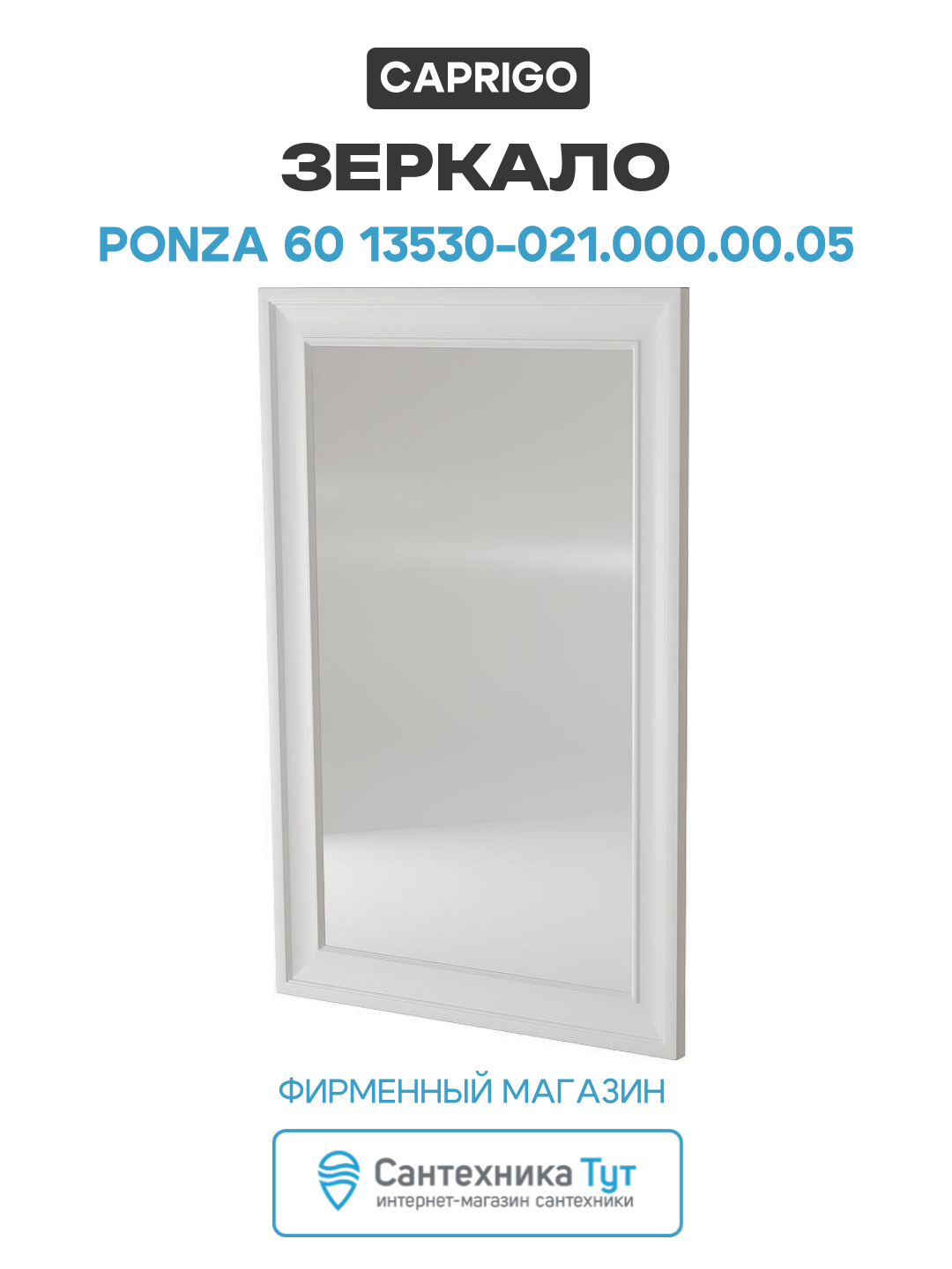 Зеркало Caprigo Ponza 60 13530-B231 Белое матовое МДФ / ЛДСП белый Россия