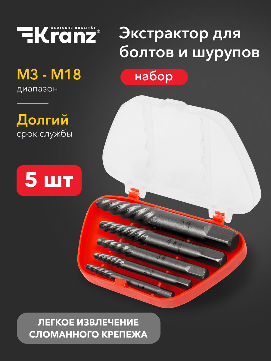 Набор экстракторов для шурупов Kranz, легированная сталь, 5шт