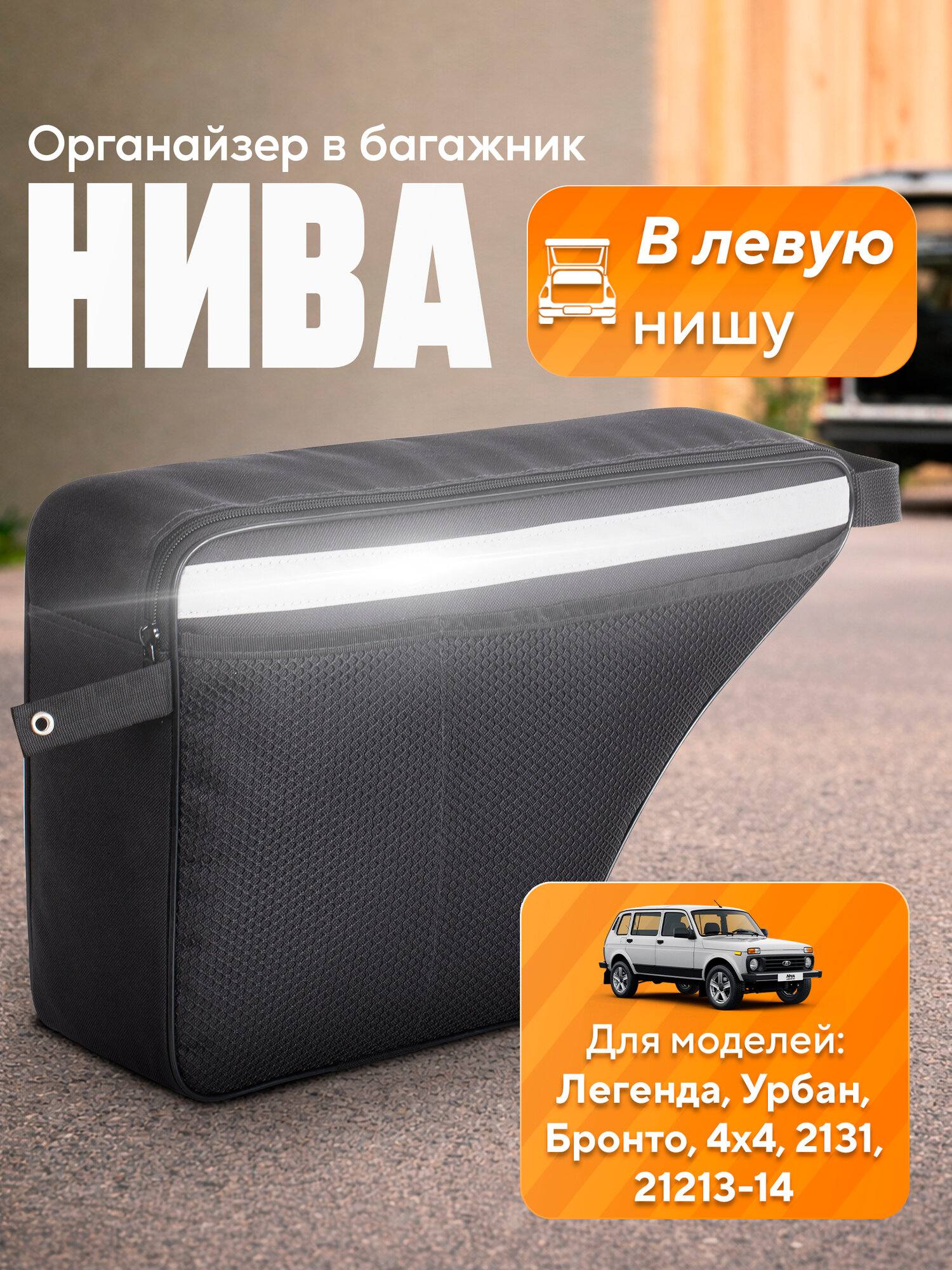 Органайзер в багажник для машины Нивы Легенды левая 1 шт