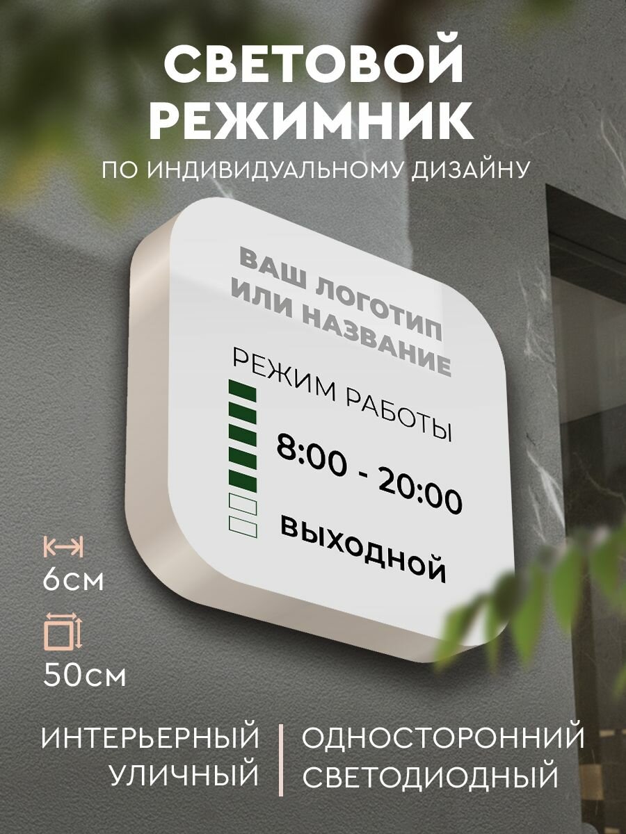 Вывеска режимник световая , с индивидуальным дизайном , размер 50х50 см.