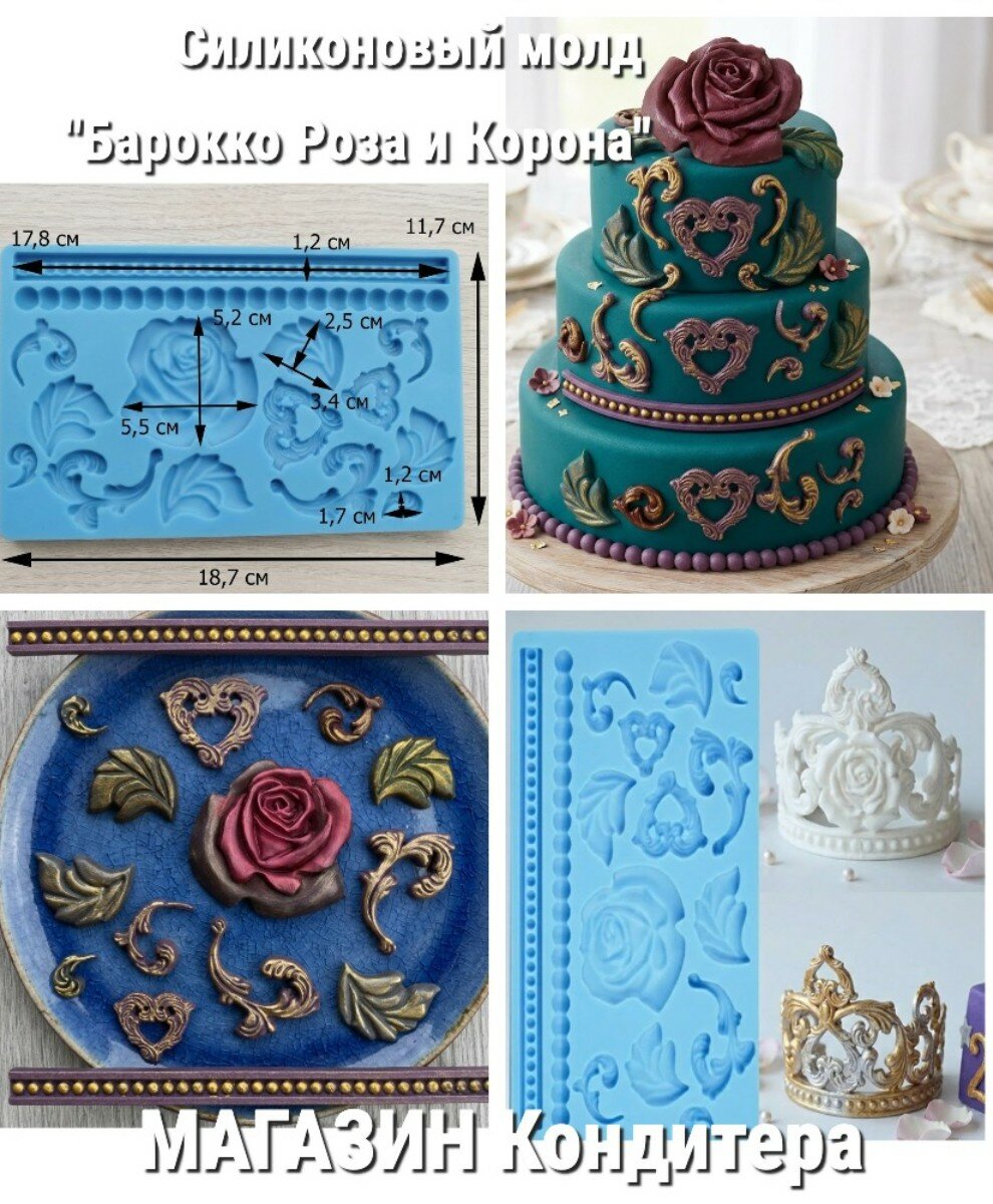 Силиконовый молд "Барокко Роза и Корона" для мастики и полимерной глины