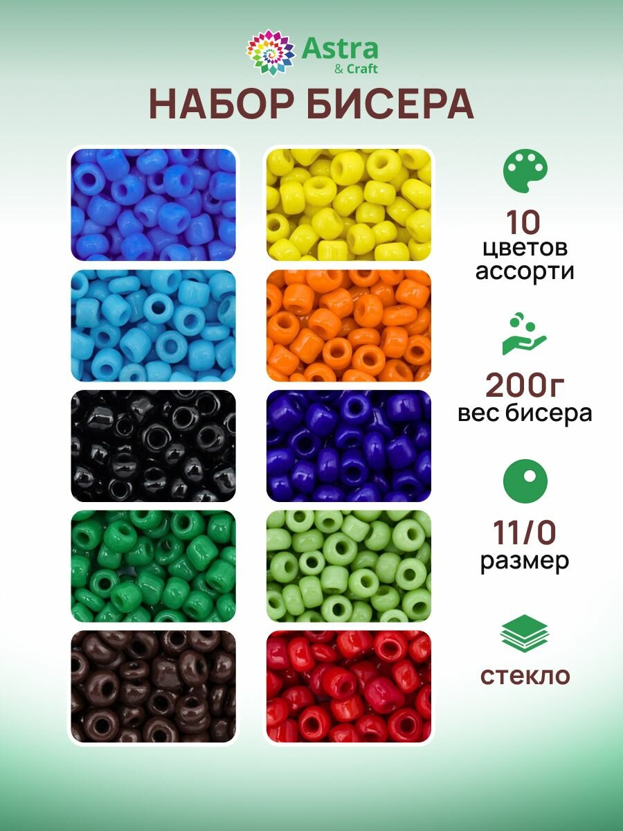 Бисер набор для плетения 11/0 ассорти №4 в тубе, 10 цветов, Astra&Craft