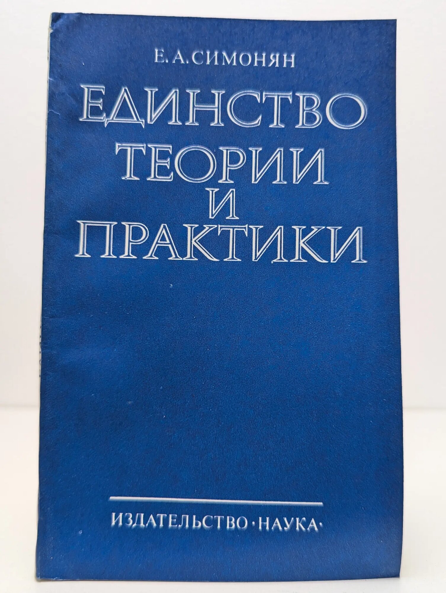 Единство теории и практики Симонян Ерванд Арутюнович 1980
