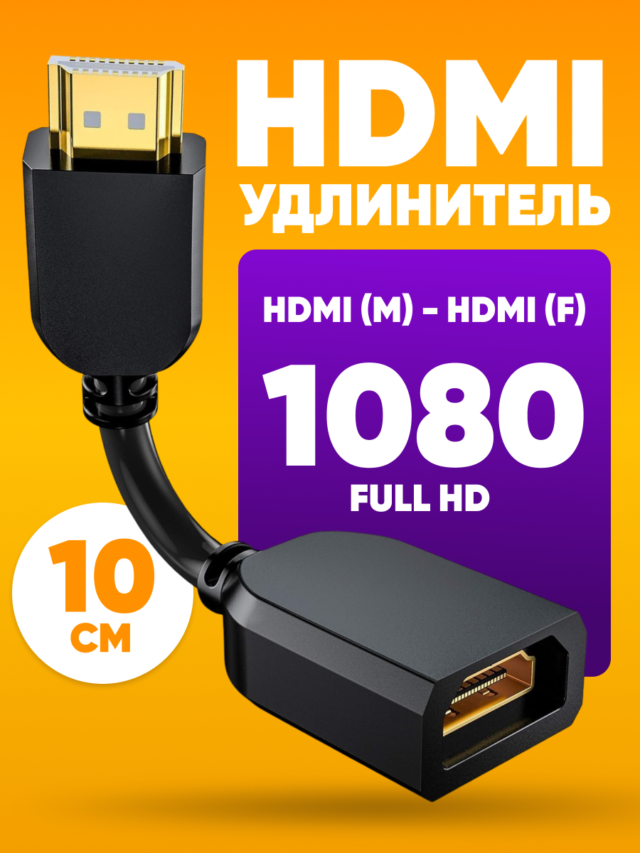 HDMI удлинитель 10 см / HDMI папа - HDMI мама / Кабель hdmi 2.0 / 1080 FullHD 4K