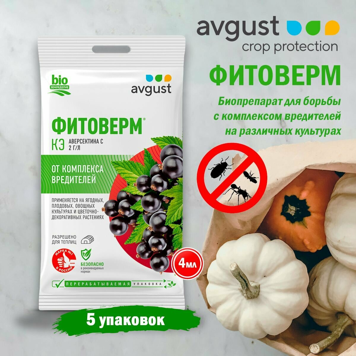 Биопрепарат для защиты растений от вредителей Фитоверм 4 мл, 5 упаковок