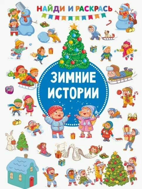 Сборник рассказов АСТ Зимние Истории Дмитриева В. Г, 2022 г