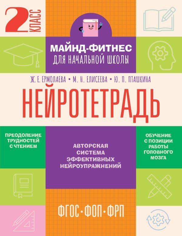 Рабочая тетрадь АСТ Нейротетрадь. 2 класс Ермолаева Ж. Е, Елисеева М. Н, Пташкина Ю. П, 2025 г