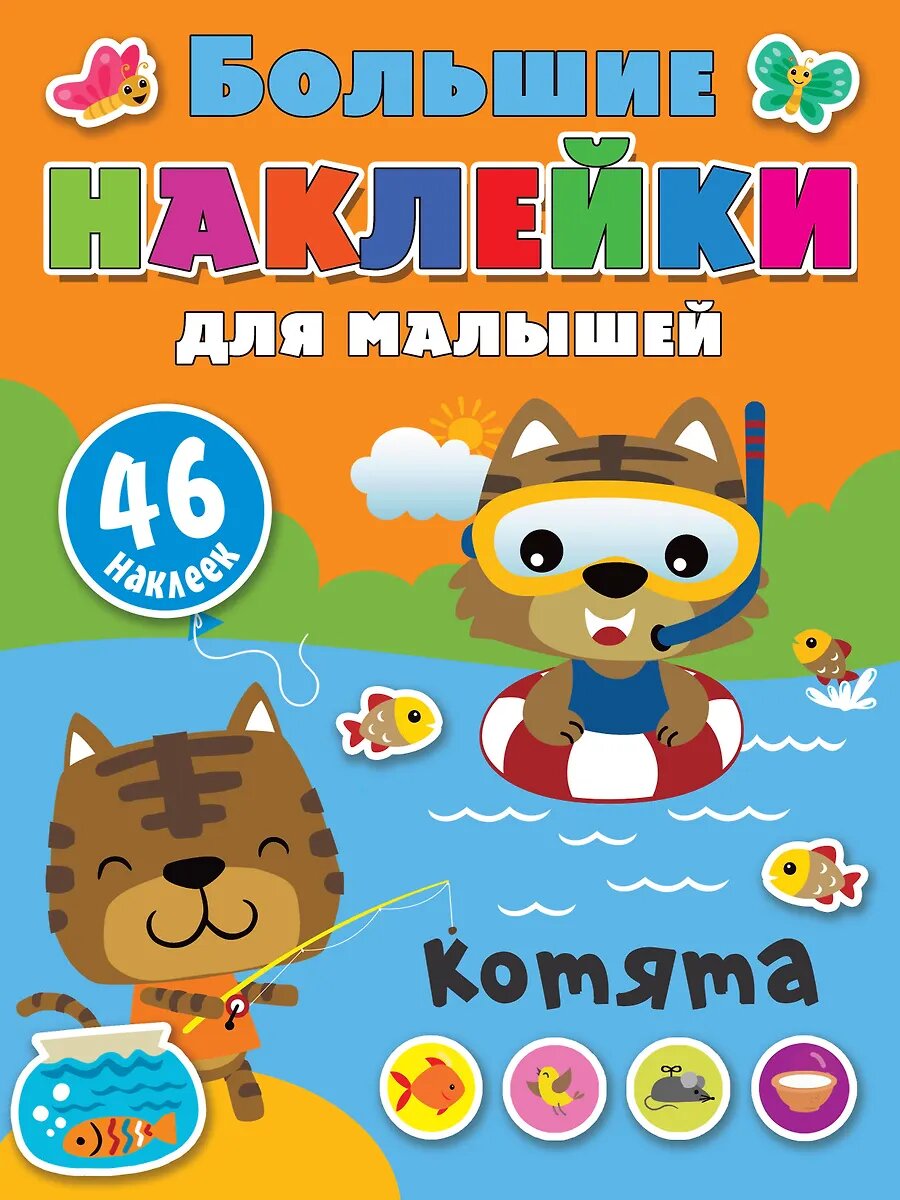 Книга АСТ Котята Дмитриева В. Г, 2022 г