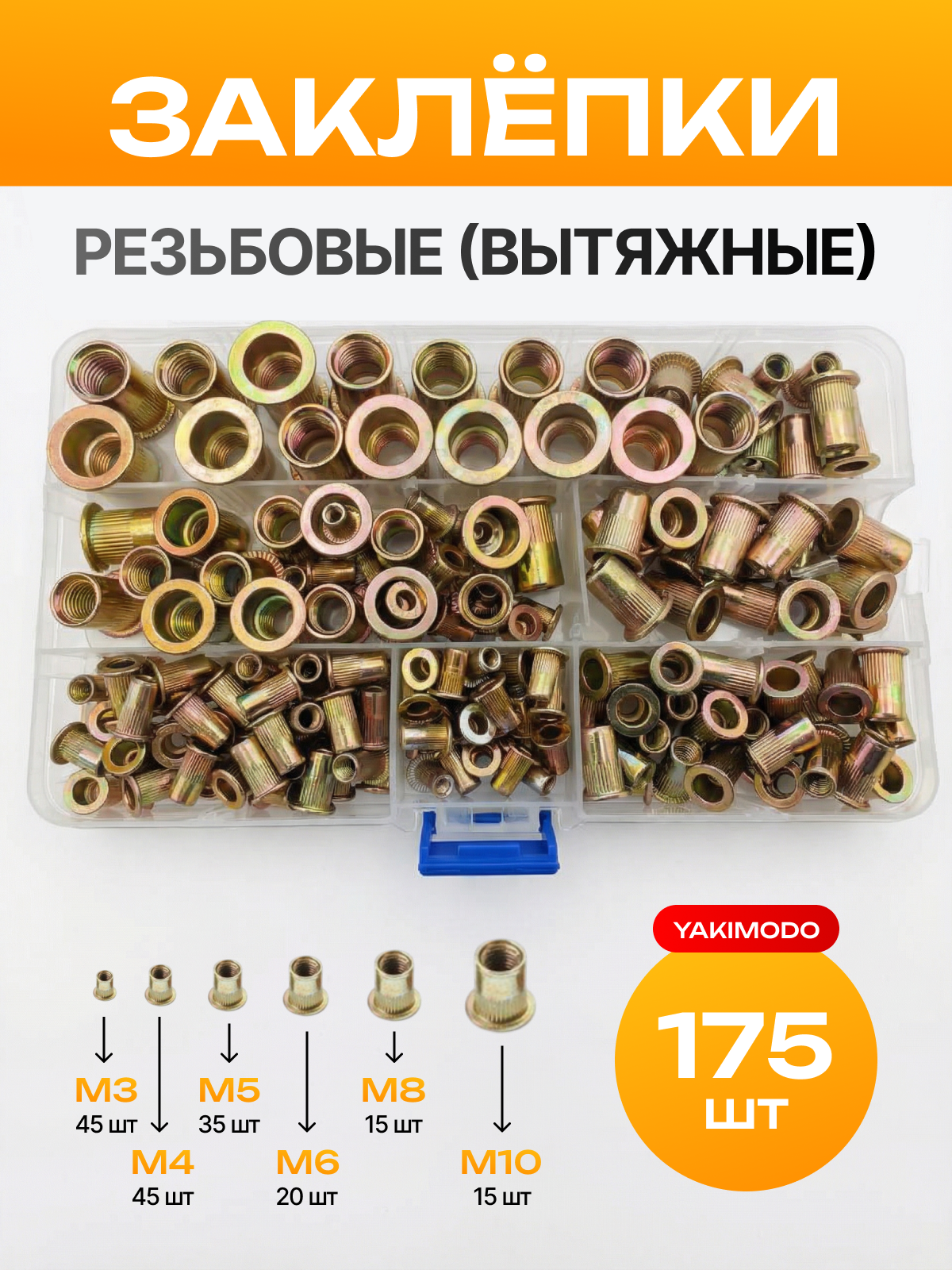 Заклепки резьбовые вытяжные для заклепочника, набор М3, М4, М5, М6, М8, М10