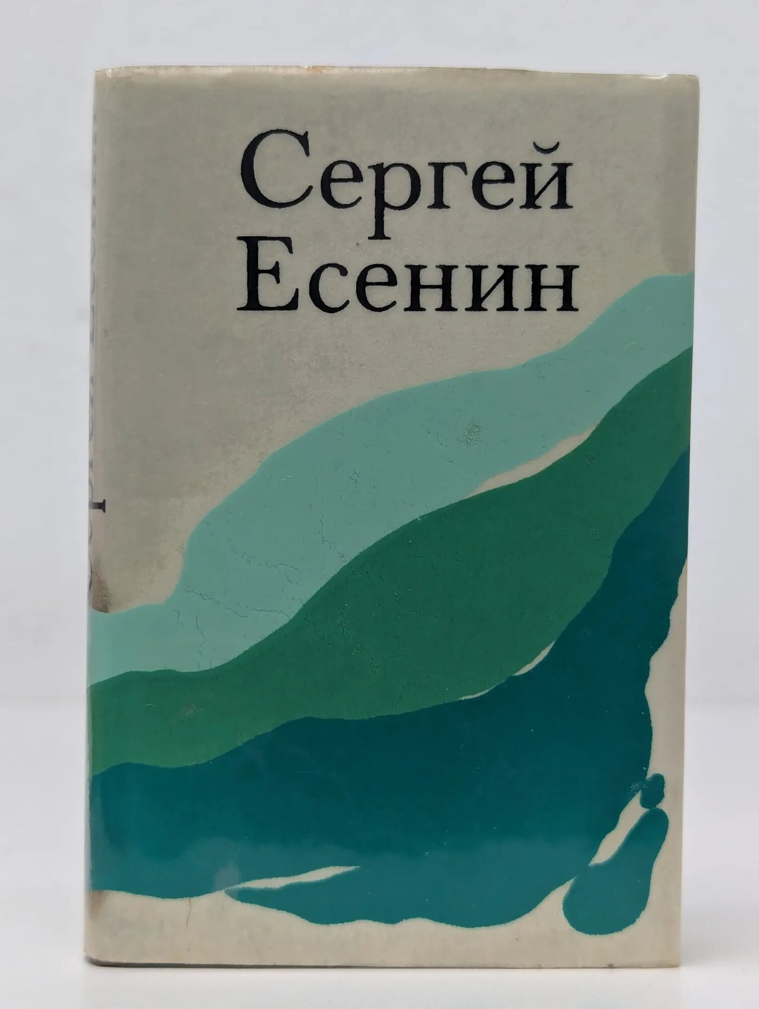 Сергей Есенин. Лирика Есенин Сергей Александрович 1987