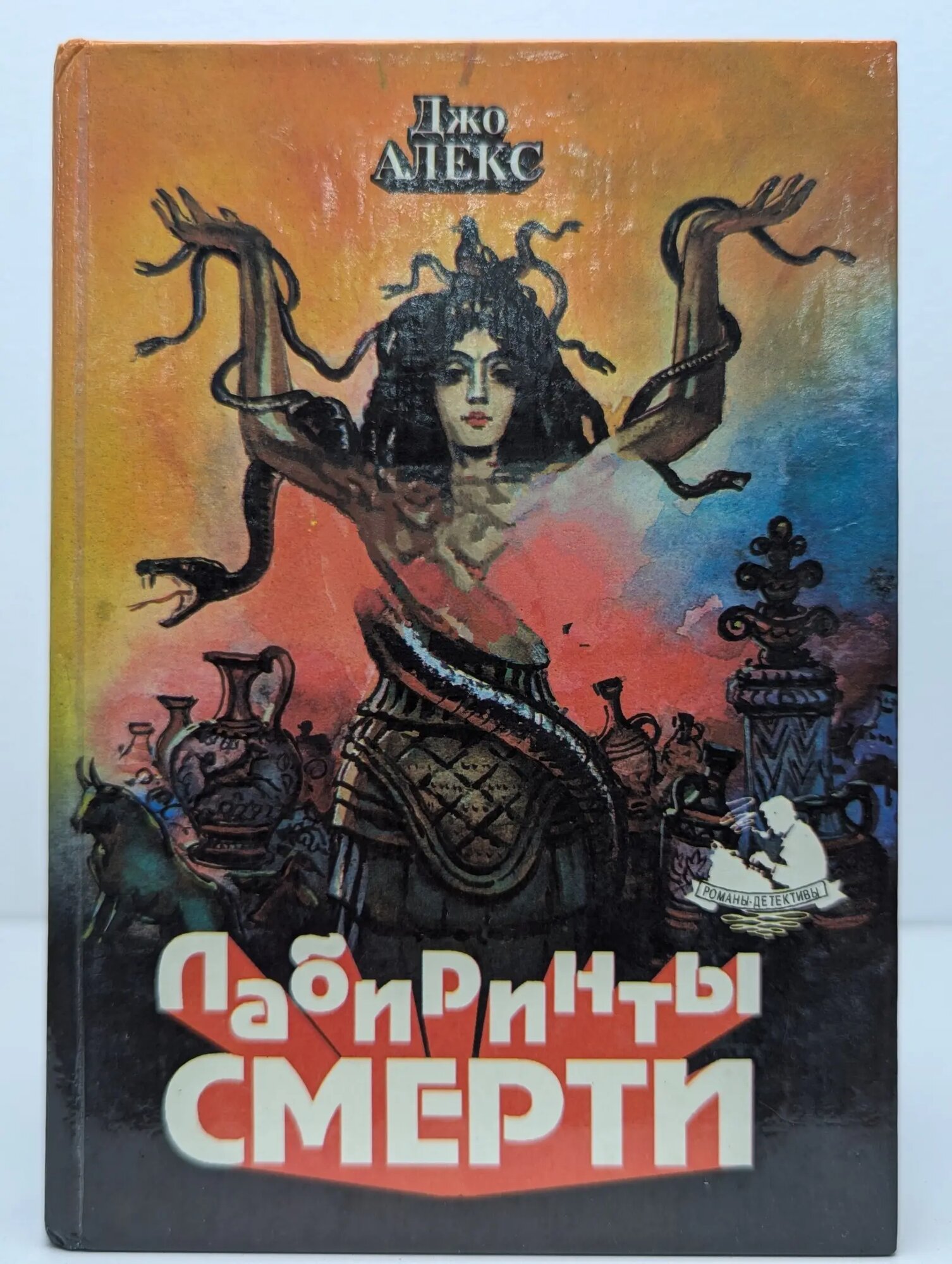 Лабиринты смерти Алекс Джо 1993
