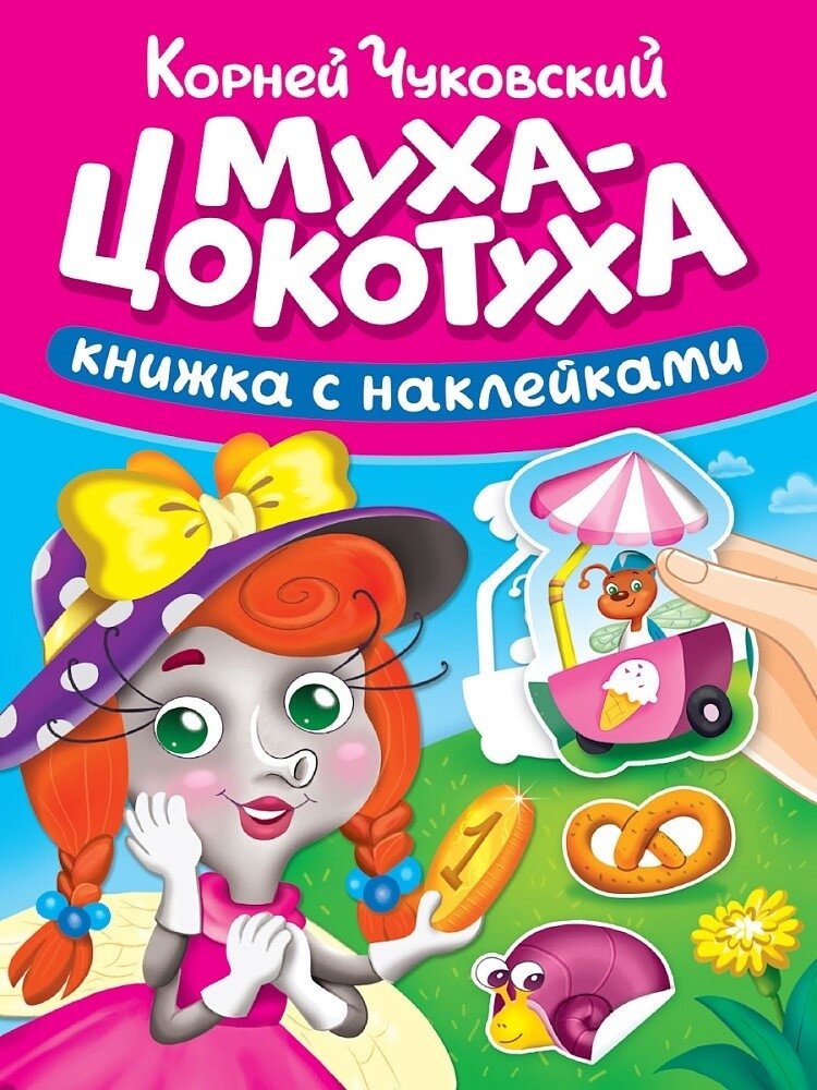 Книга Проф-Пресс "Муха-Цокотуха. Интерактивная сказка с наклейками", 10 страниц