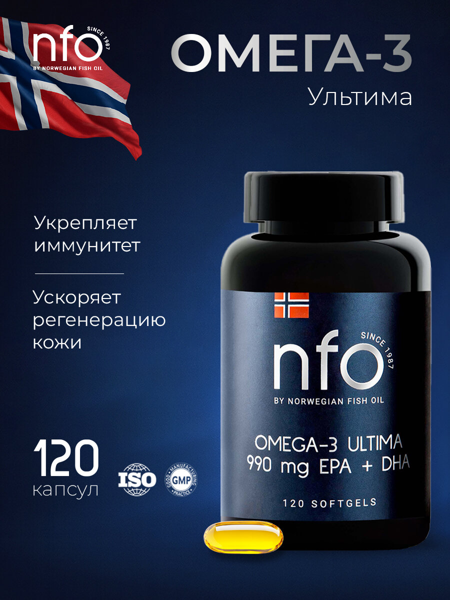 NFO Омега 3 Ультима для сердца и сосудов, повышение тонуса и энергии, 120 капсул по 1320мг (1050мг ПНЖК), Норвегия