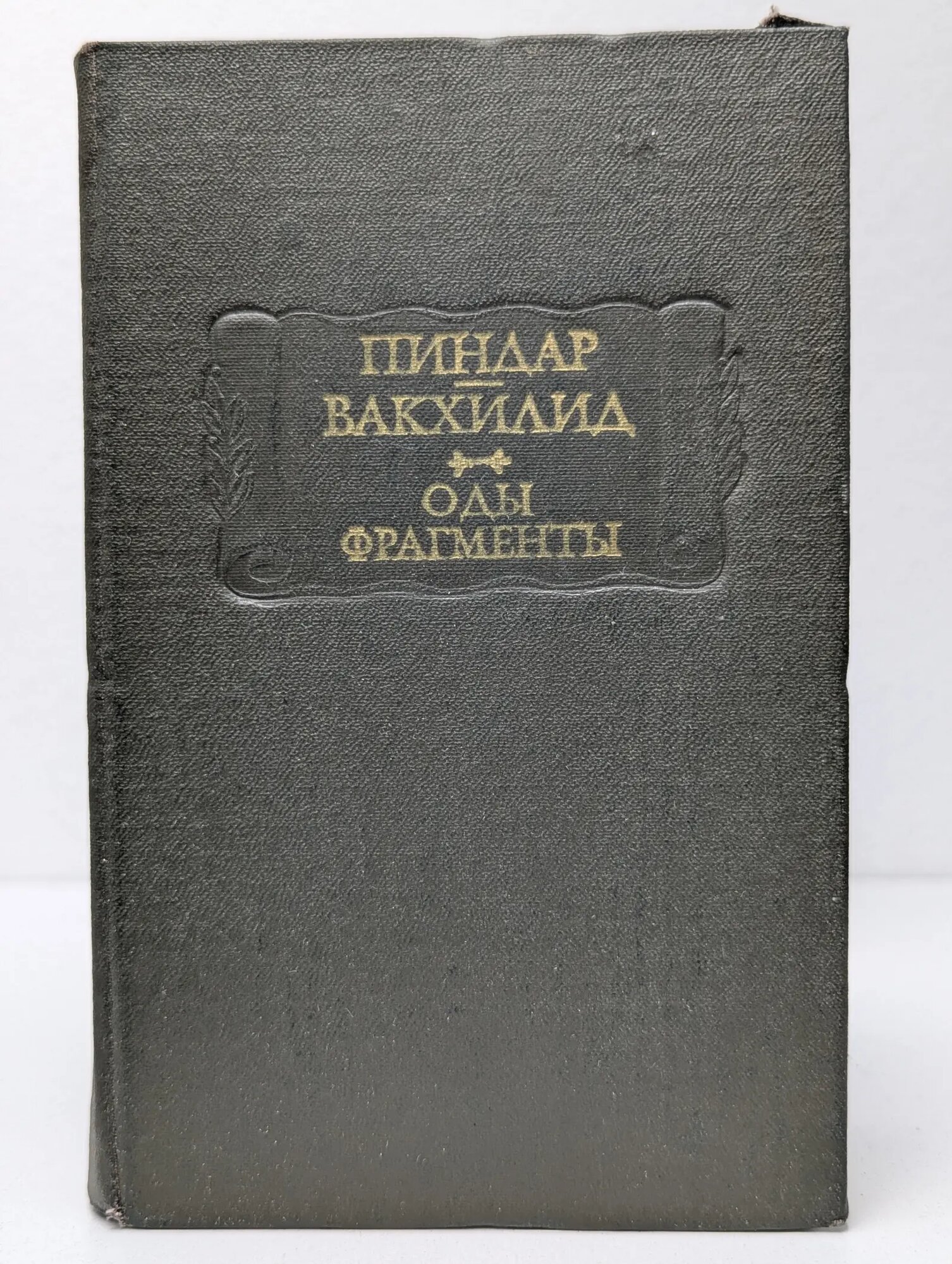 Пиндар, Вакхилид. Оды. Фрагменты. Гаспаров М. Л. (ред.) 1980