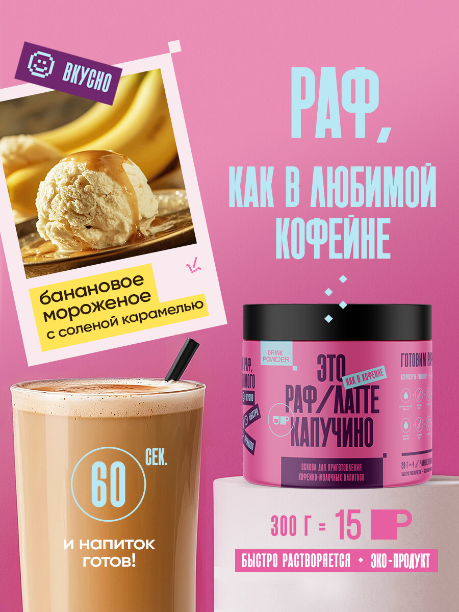 Вкусоароматическая смесь «Cream Latte «Банановое мороженое с соленой карамелью», ТМ «DRINK POWDER», 300 г