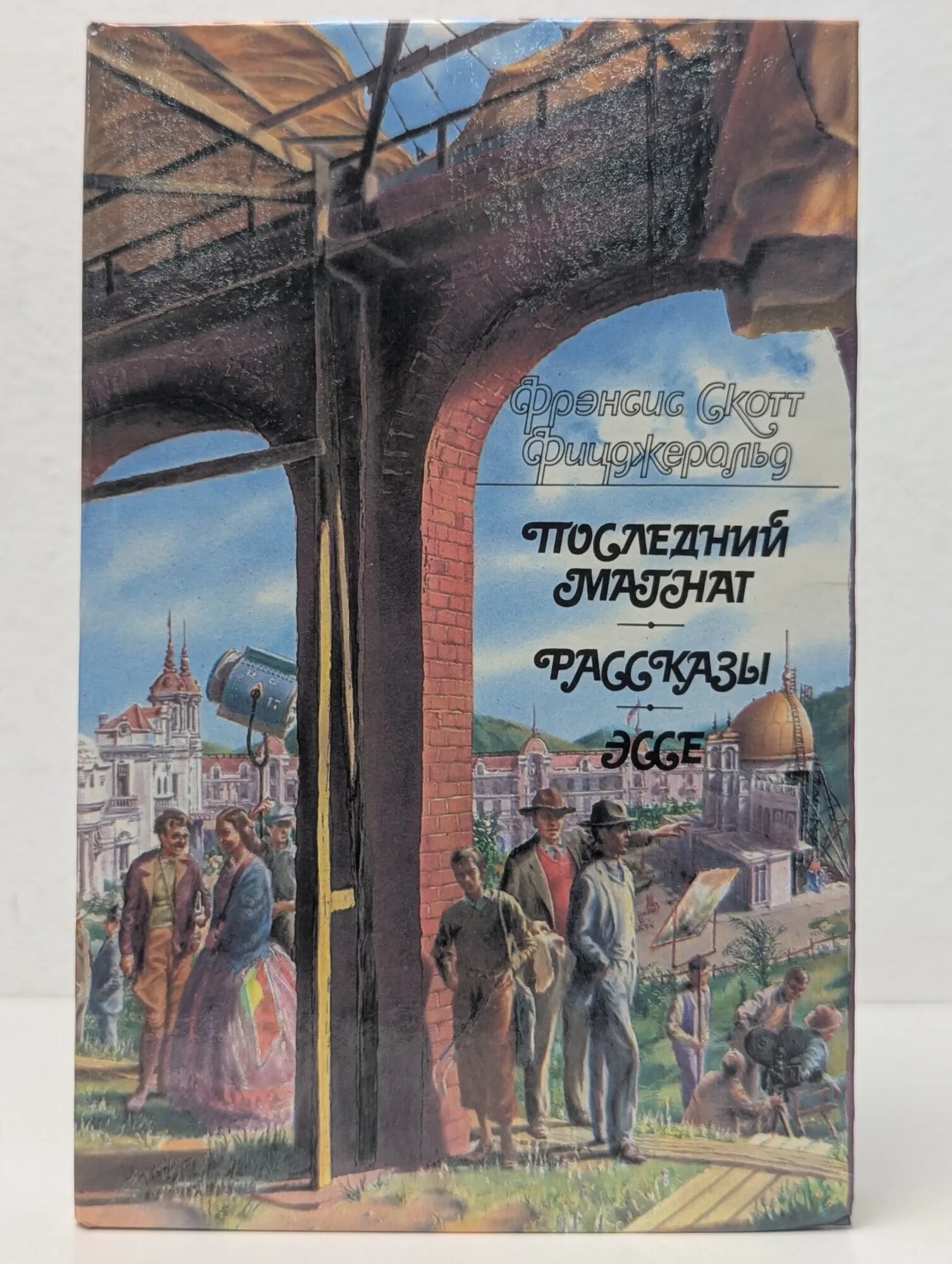 Последний магнат. Рассказы. Эссе Фицджеральд Фрэнсис Скотт 1991