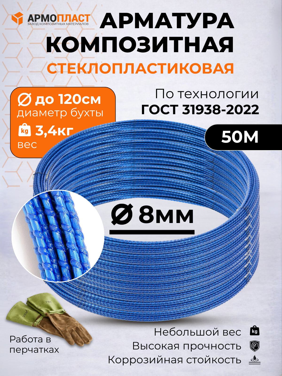Арматура стеклопластиковая композитная ТУ 8 мм бухта 50м