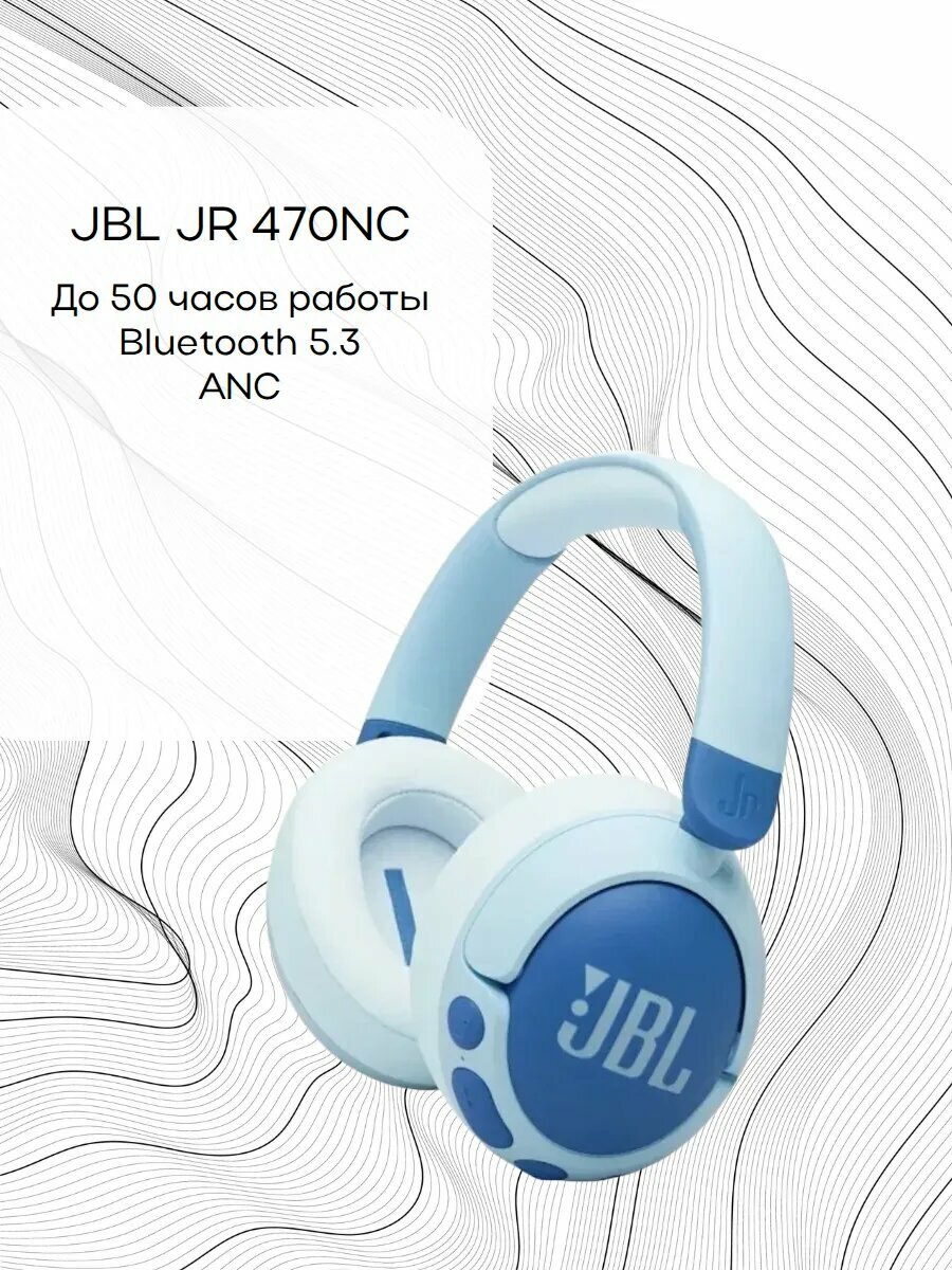 Наушники JBL JR 470NC, синий