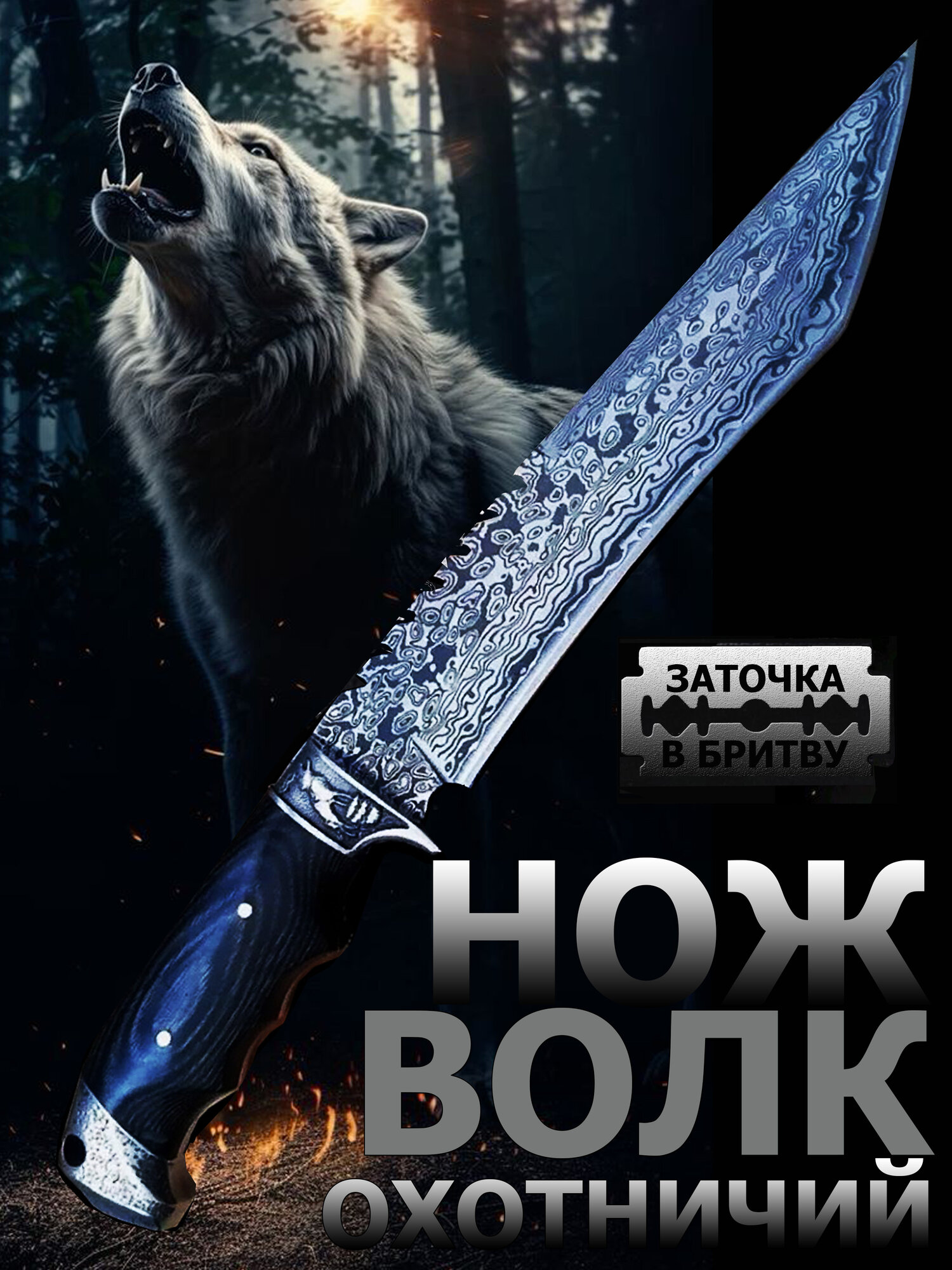 Охотничий нож Волк, туристический, разделочный, с лезвием танто