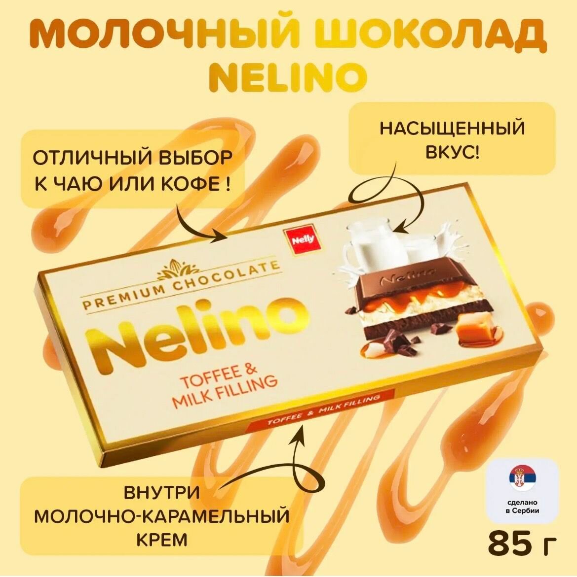 Шоколад NELINO молочный с начинкой из фундука , 85 г * 5 шт.